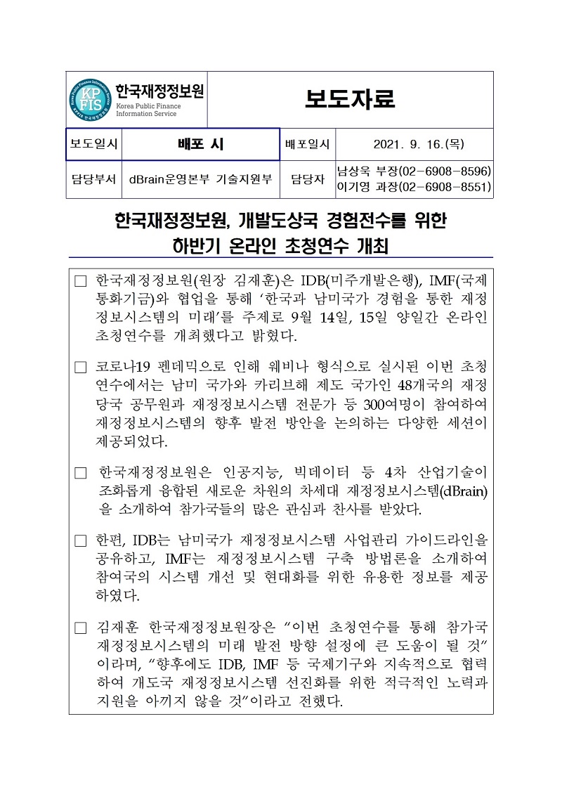 보도자료 - 한국재정정보원, 개발도상국 경험전수를 위한 하반기 온라인 초청연수 개최 상세화면 | 한국재정정보원 > 알림·소식 ...